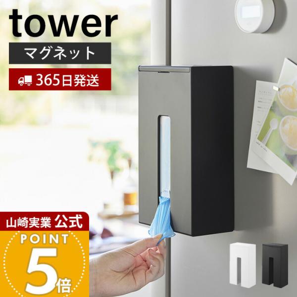 スタイリッシュなデザインが人気のtower（ タワー ）シリーズのマグネット使い捨て手袋ホルダー。マグネットでスチール壁面に簡単取り付け！箱ごとセットできる使い捨て手袋ホルダー。【本体サイズ】 約幅13.6×奥行8.1×高さ24.5cm（蓋...