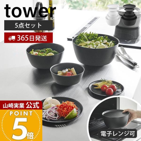 スタイリッシュなデザインが人気のtower（ タワー ）シリーズの傾けて混ぜやすい調理ボウル 5点セット 電子レンジ対応。斜めに傾けて軽い力で安定する混ぜやすい調理ボウル。S・M・Lの3サイズの調理ボウルとS・Mサイズの蓋がセットになった5...