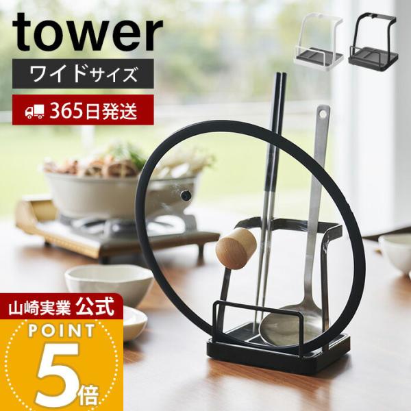 スタイリッシュなデザインが人気のtower（ タワー ）シリーズのお玉＆鍋ふたスタンド L。鍋ふたを置いた状態でお玉・菜箸が取れるワイドになったお玉＆鍋ふたスタンド。【本体サイズ】 約幅14×奥行12.3×高さ15.2cm【本体重量】 約4...