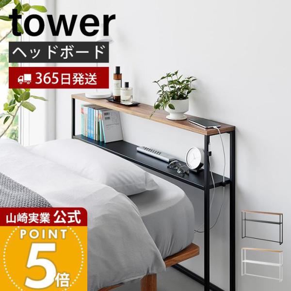 スタイリッシュなデザインが人気のtower（ タワー ）シリーズの棚板が動く後付けヘッドボード。手軽にベッドまわりに収納をつくることができるヘッドボードです。棚板はベッドの高さに合わせて3段かで調整OK。マグネットで付けるケーブルホルダーが...