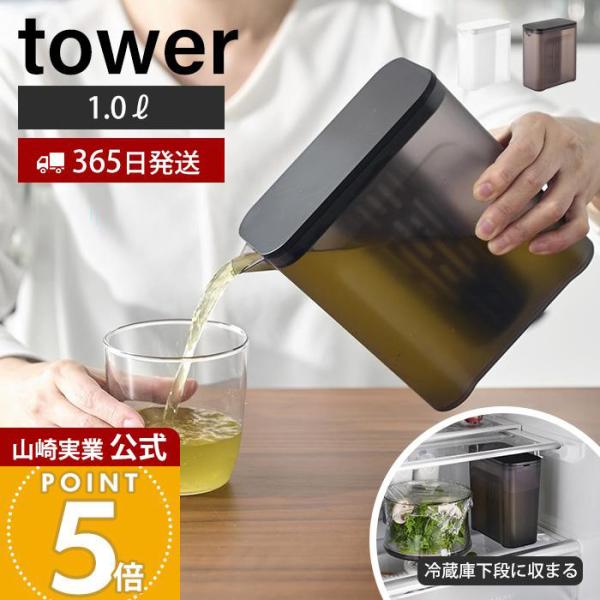 スタイリッシュなデザインが人気のtower（ タワー ）シリーズの棚に入れられる冷水筒 1L。冷蔵庫の下段に収まる持ちやすい冷水筒。茶葉をそのまま入れられるメッシュ製フィルター付き。【本体サイズ】 約幅8.2×奥行16.7×高さ16cm【本...