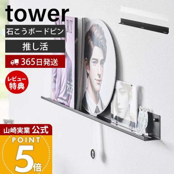 スタイリッシュなデザインが人気のtower（ タワー ）シリーズのウォール推し活ラック 石こうボード対応。石こうボードで簡単取り付け！推し活グッズを飾りながら収納できるウォールラック。うちわもアクリルスタンドもまとめて飾れます。【本体サイズ...