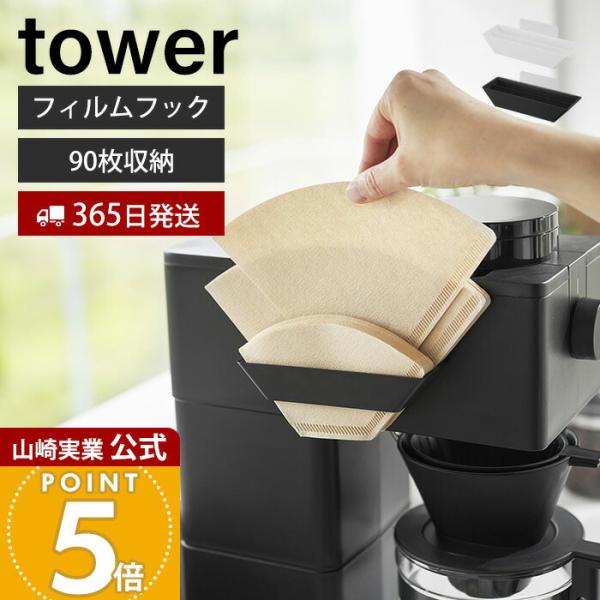 スタイリッシュなデザインが人気のtower（ タワー ）シリーズのフィルムフックコーヒーペーパーフィルターストッカー。フィルムフックでコーヒーメーカーに直接取り付けられるコーヒーペーパーフィルターストッカー。1〜2・1〜4・2〜5・4〜7杯...