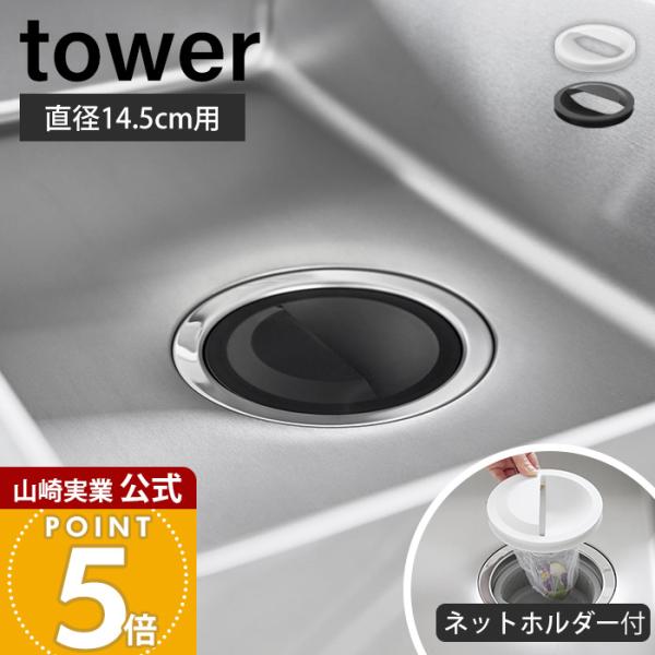 スタイリッシュなデザインが人気のtower（ タワー ）シリーズの水切りネットホルダー付き排水口カバー。ゴミを隠してシンクがすっきり。水切りネットホルダー付きの排水口カバー。AG+(銀イオン）抗菌加工が施されていて、菌の増殖が抑えることによ...