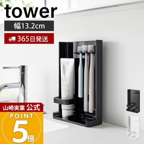 スタイリッシュなデザインが人気のtower（ タワー ）シリーズの目隠し歯ブラシ&amp;チューブスタンド スリム。サッと裏返すだけで隠したい時すぐに隠せるスリムな歯ブラシ＆チューブスタンド。歯ブラシ3本、歯磨き粉チューブ1本が収納できます...