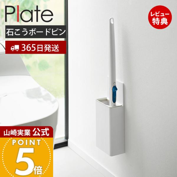 スタイリッシュなデザインが人気のPlate（ タワー ）シリーズのウォール流せるトイレブラシホルダー 石こうボード壁対応。石こうボードピンで壁面に設置できる流せるトイレブラシホルダーです。お好みの場所に浮かせて設置できるので床のお掃除もスム...