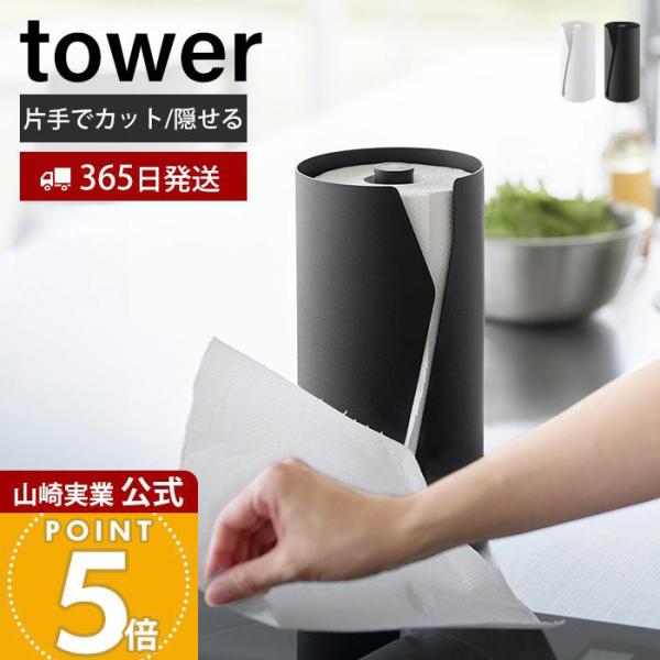スタイリッシュなデザインが人気のtower（ タワー ）シリーズの片手でカット隠せるキッチンペーパーホルダー 縦タイプ。縦置きで省スペース。片手でカットできるキッチンペーパホルダー。【本体サイズ】 約幅12cm×奥行12cm×高さ24.7c...