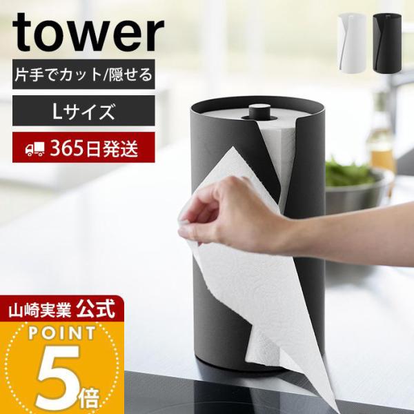スタイリッシュなデザインが人気のtower（ タワー ）シリーズの片手でカット隠せるキッチンペーパーホルダー 縦タイプ L。縦置きで省スペース。片手でカットできるキッチンペーパホルダー。【本体サイズ】 約幅16cm×奥行16cm×高さ30....
