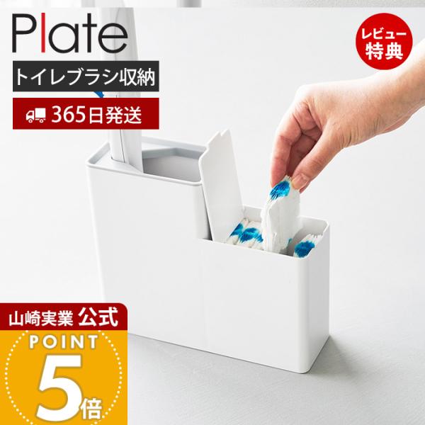 スタイリッシュなデザインが人気のPlate（ プレート ）シリーズの替えブラシ収納付き流せるトイレブラシスタンド。流せるトイレブラシのハンドルと替えブラシをスリムに収納できるスタンドです。ブラシスタンドの枠を外すことができるのでお好みの向き...