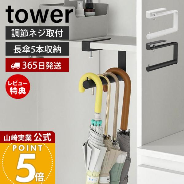 スタイリッシュなデザインが人気のtower（ タワー ）シリーズの下駄箱中ハンギング傘立て。長傘も折り畳み傘も下駄箱・シューズクロークにかけてスッキリ収納！調節ネジで取り付けるだけでデッドスペースを活用できるハンギングタイプの傘立てです。【...