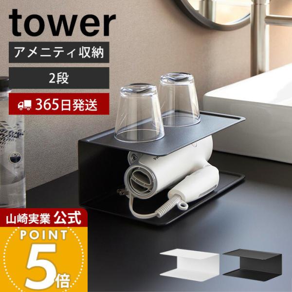 スタイリッシュなデザインが人気のtower（ タワー ）シリーズのアメニティー収納 2段。ドライヤーなどのアメニティ―収納にぴったり。散らかりがちな小物をすっきりまとめることができます。【本体サイズ】 約幅25×奥行16×高さ11cm【本体...