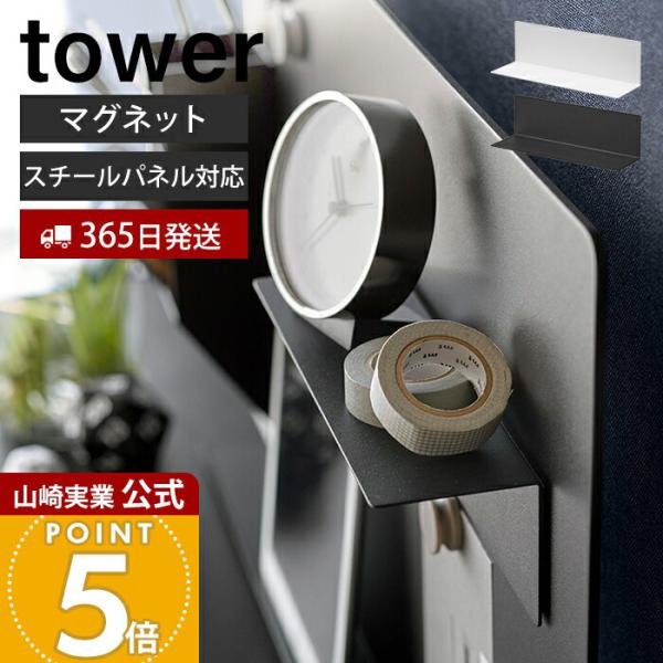 スタイリッシュなデザインが人気のtower（ タワー ）シリーズのマグネット棚 スチールパネル対応。マグネットで簡単設置！お好みのスチール面に取り付けできる便利な小物棚。別売りスチールパネルと併用でデスク周りをすっきり収納。【本体サイズ】 ...