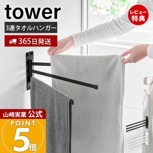 スタイリッシュなデザインが人気のtower（ タワー ）シリーズのウォールタオルハンガー3連 石こうボード壁対応。石こうボードピンで壁に簡単取り付けて、使わない時はスリムに収納できる室内物干し3連タオルハンガーです。ハンガー部は180度左右...