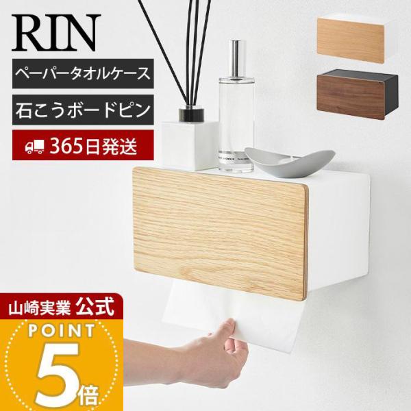 石こうボードピンで洗面所やトイレに簡単取り付け。壁面取り付けでスペースを有効活用。木目が特徴的なペーパータオルディスペンサー。【本体サイズ】 約幅27.4×奥行14×高さ13.6cm (蓋開口時：高さ26.3cm)【本体重量】 約1.34k...