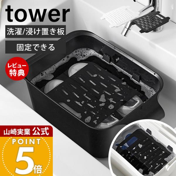 スタイリッシュなデザインが人気のtower（ タワー ）シリーズのバケツで使える洗濯＆浸け置き板。付け替え可能なストッパー付きでさまざまな四角いバケツに取り付けられる浸け置き板。洗濯板としても使える便利なアイテムです。【本体サイズ】 約幅2...