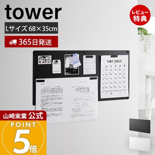 スタイリッシュなデザインが人気のtower（ タワー ）シリーズのウォールプリントスチールパネル L 石こうボード壁対応。石こうボードピンで簡単に取り付けできるマグネット対応のスチール製プリントパネル。見えやすい場所にプリントを管理すること...