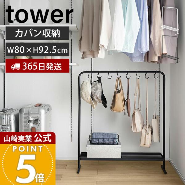 スタイリッシュなデザインが人気のtower（ タワー ）シリーズのバッグ収納ラック。奥行きスリム設計でバッグをまとめて収納できるラック。【本体サイズ】 約幅80cm×奥行20.6cm×高さ92.5cm【本体重量】 約3.2kgスチール 省ス...