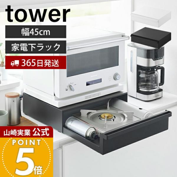 スタイリッシュなデザインが人気のtower（ タワー ）シリーズのカセットコンロが入る家電下ラック 1段。収納場所に困るカセットコンロやIHコンロを家電下に収納してスペースを有効活用できるラック。スチール製で丈夫なので、上に電子レンジなどの...