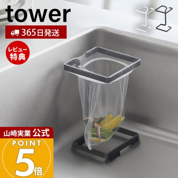 スタイリッシュなデザインが人気のtower（ タワー ）シリーズのコーナーに置ける水切りネットホルダー スクエア。コーナースペースを無駄なく活用。コンパクトな水切りネットホルダー。【本体サイズ】 約幅9.5×奥行9.5×高さ15.2cm（ク...