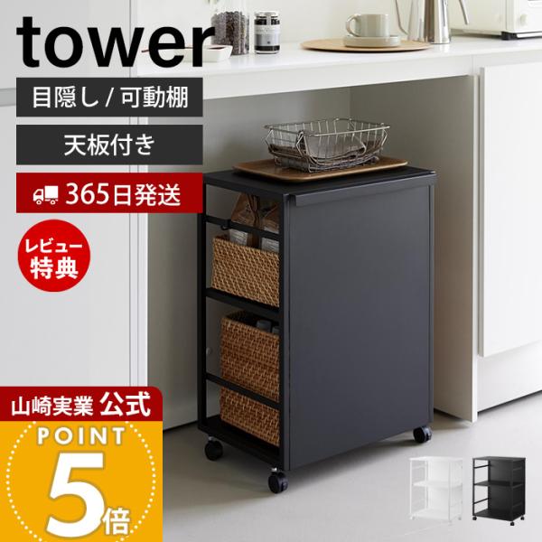 スタイリッシュなデザインが人気のtower（ タワー ）シリーズの目隠しワゴン 天板付き。かさばる大きなものを目隠ししながら一括収納！食品類やペット用品、お子様の学用品まで様々な物をストックできるワゴン。小物を置くことができる天板付きタイプ...