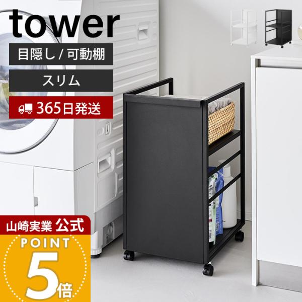 スタイリッシュなデザインが人気のtower（ タワー ）シリーズの目隠しワゴン スリム。かさばる大きなものを目隠ししながら一括収納！食品類やペット用品、お子様の学用品まで様々な物をストックできるワゴン。収納力はそのままに横幅を抑えたスリムタ...