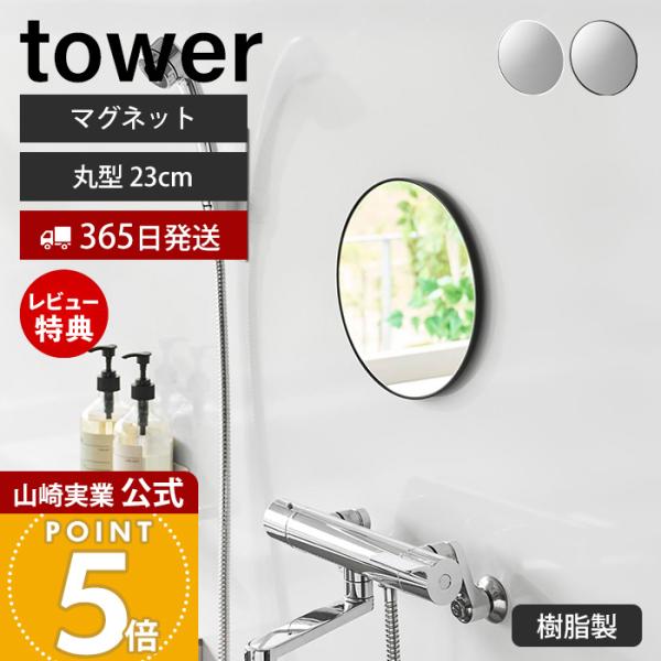 ●商品についてマグネットで簡単に取り付けできる、樹脂製のバスルームミラー。鏡のない浴室にも手軽に設置でき、お好みの位置で使用できます。軽くて割れにくい樹脂製なので安心です。鏡面には曇り止め加工を施し、シャワー中でも見やすく快適。フレームに指...