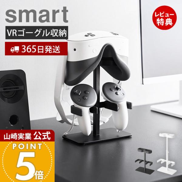 ●商品について省スペースでしっかり安定、サッと使える伸縮VRゴーグル＆コントローラー収納ラックです。置き場所に困るVRゴーグルやコントローラーを、充電しながらまとめて収納可能。高さを調節できるので、追加アクセサリーを装着したままでも収納でき...