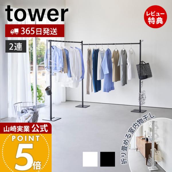●商品について室内での部屋干しに便利な物干しスタンドです。L字型に設置すればお部屋のコーナーを有効活用でき、I字型にすれば空間に合わせて自在にレイアウト可能。幅254cmのワイドサイズで一度にたくさんの衣類を干せます。サッと広げて簡単に設置...
