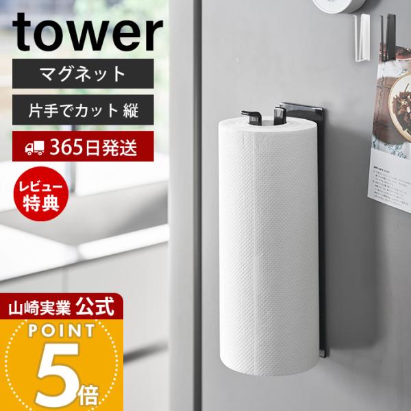 スタイリッシュなデザインが人気のtower（ タワー ）シリーズの片手でカットマグネットキッチンペーパーホルダー 縦タイプ。冷蔵庫に強力マグネットで簡単取り付け。片手でカットできるマグネットキッチンペーパホルダー。【本体サイズ】 約幅6cm...