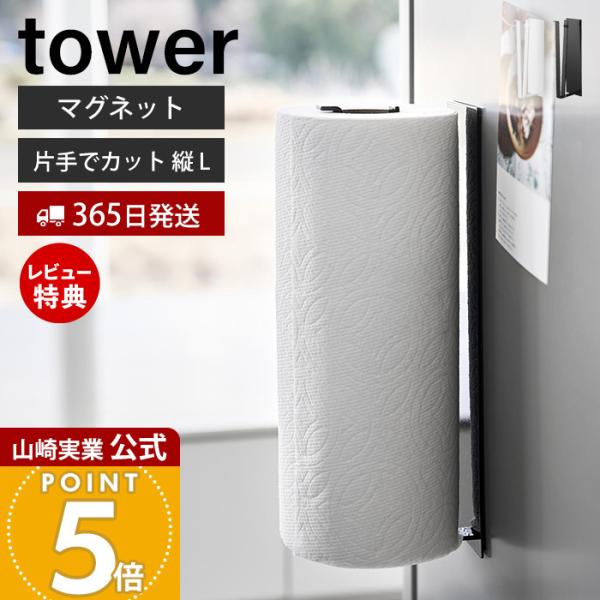 スタイリッシュなデザインが人気のtower（ タワー ）シリーズの片手でカットマグネットキッチンペーパーホルダー 縦タイプ L。冷蔵庫に強力マグネットで簡単取り付け。片手でカットできるマグネットキッチンペーパホルダー。【本体サイズ】 約幅8...