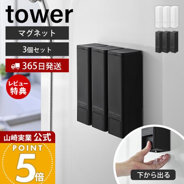 ●商品について吐出し口がディスペンサーの底についていて、中身を最後まで無駄なく使い切りやすい構造の中身を出す・受け取る動作が片手で完結する、towerの下からでるディスペンサーです。吐出口は底面、プッシュ部分は側面に配置。押しやすい大きなス...