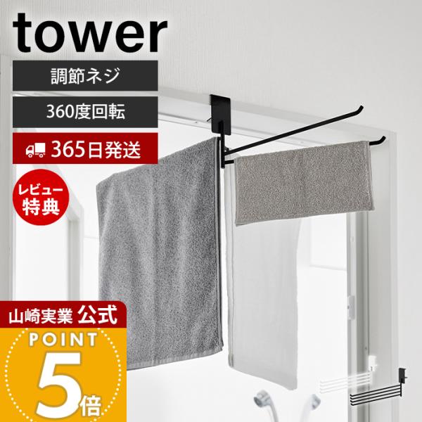 スタイリッシュなデザインが人気のtower（ タワー ）シリーズの360度回転できる室内物干しタオルハンガー。浴室のドア枠や鴨居などに取り付け可能。360度回転できる室内物干しタオルハンガー。調節ネジで簡単に取り付けられ、使用しないときはス...