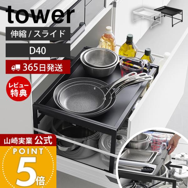●商品についてシンク下の引き出しスペースを無駄なく有効活用きる、幅が伸縮するスライドラック。引き出しの幅に合わせて調整できる伸縮構造。設置スペースにぴったりフィットし、鍋やフライパン、ボウル、保存容器などをすっきり整理できます。天板はスライ...