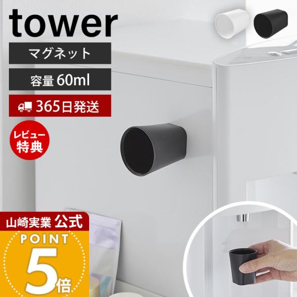 スタイリッシュなデザインが人気のtower（ タワー ）シリーズのちょこっとお薬マグネットタンブラー。マグネットが付くキッチンパネルやウォーターサーバーに取り付けられるミニタンブラー。【本体サイズ】 約幅5cm×奥行5cm×高さ5.5cm【...