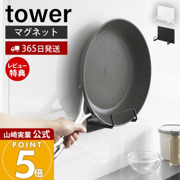スタイリッシュなデザインが人気のtower（ タワー ）シリーズのマグネットフライパンホルダー。マグネットがつくキッチンパネルに浮かせて収納。スムーズに取り出せるフライパンホルダー。【本体サイズ】 約幅14cm×奥行8.3cm×高さ11cm...