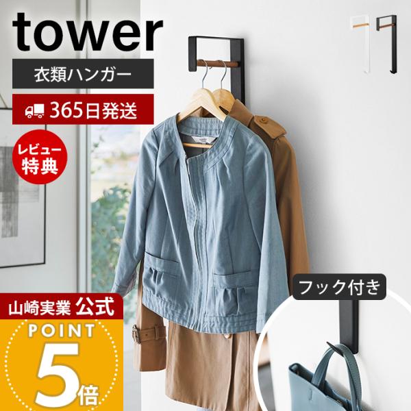 スタイリッシュなデザインが人気のtower（ タワー ）シリーズの壁付けコートハンガー。石こうボードピンで簡単設置。出かける前にサッと手に取れる便利な壁付けハンガー。玄関に設置すれば、アウターやバッグ、ストールなどお出かけに必要なアイテムを...