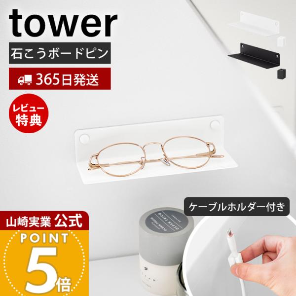 スタイリッシュなデザインが人気のtower（ タワー ）シリーズの壁付けメガネラック。石こうボードピンで簡単設置。入浴や洗顔時の一時置きに便利なメガネラック。【本体サイズ】 本体：約幅16cm×奥行6.4cm×高さ3.9cmケーブルホルダー...