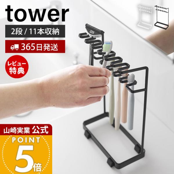 スタイリッシュなデザインが人気のtower（ タワー ）シリーズの歯ブラシ&amp;替え歯ブラシスタンド タワー 2段。2段でたっぷり収納できる歯ブラシ＆替えブラシスタンド。【本体サイズ】 約幅14.6cm×奥行7cm×高さ23.7cm【本...