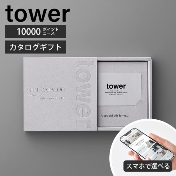 スタイリッシュなデザインが人気のtower（ タワー ）シリーズのギフトカードカタログ。シンプルなデザインで空間にスッと溶け込み、日常を心地よく彩る「tower」シリーズ。そのスタイリッシュかつ機能的なアイテムの中からスマホやPCで手軽に選...