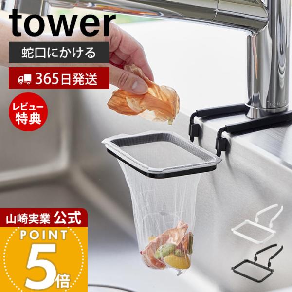 ●商品についてシンクの蛇口に掛けるだけで設置できる、水切りネットホルダー。調理中に出る野菜くずや生ごみをパッと捨てられるので、シンク内を汚しにくくします。蛇口の根元に差し込むだけのシンプル構造で、工具不要です。市販の水切りネットに対応し、底...