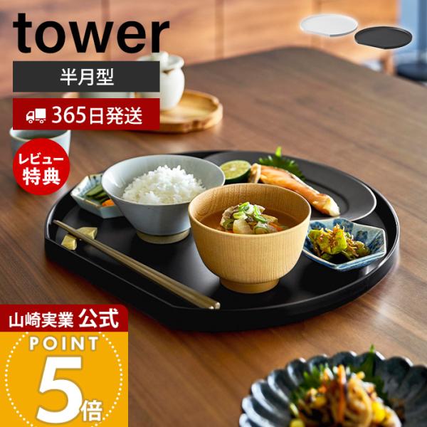 ●商品についてランチョンマット感覚で使える、半月型デザインのおしゃれなキッチントレーです。小皿から大皿までしっかり置ける大きめサイズで、食事やドリンクをまとめてスムーズに持ち運び可能。メイン皿やスープ、サラダ、グラスなどを並べるだけで、カフ...