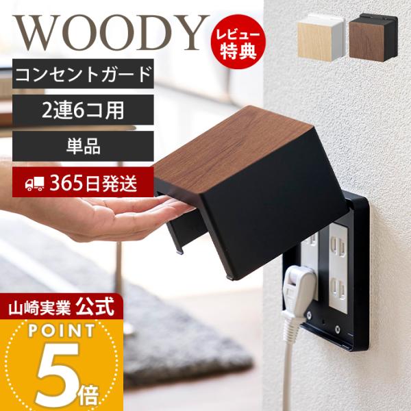 ●商品について木目柄がアクセントになったWOODYシリーズのコンセントガード。コンセントの引き抜き・事故防止に役立つコンセントガード。お子さまやペットのいたずらや思いがけない事故を防ぎます。フタを閉めるとコンセントがすっぽり隠れるフルカバー...