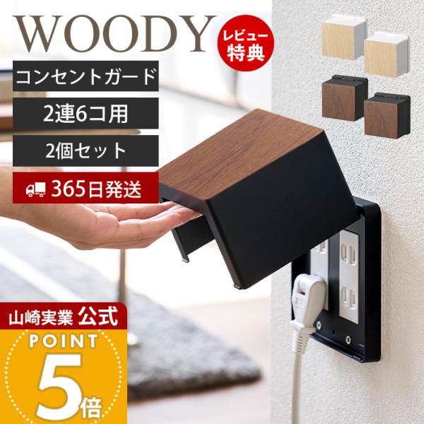●商品について木目柄がアクセントになったWOODYシリーズのコンセントガード。コンセントの引き抜き・事故防止に役立つコンセントガード。お子さまやペットのいたずらや思いがけない事故を防ぎます。フタを閉めるとコンセントがすっぽり隠れるフルカバー...