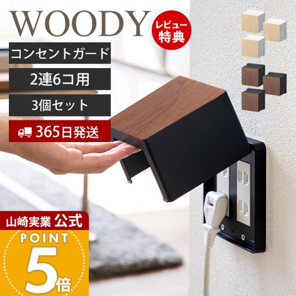 ●商品について木目柄がアクセントになったWOODYシリーズのコンセントガード。コンセントの引き抜き・事故防止に役立つコンセントガード。お子さまやペットのいたずらや思いがけない事故を防ぎます。フタを閉めるとコンセントがすっぽり隠れるフルカバー...
