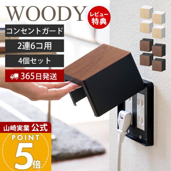 ●商品について木目柄がアクセントになったWOODYシリーズのコンセントガード。コンセントの引き抜き・事故防止に役立つコンセントガード。お子さまやペットのいたずらや思いがけない事故を防ぎます。フタを閉めるとコンセントがすっぽり隠れるフルカバー...