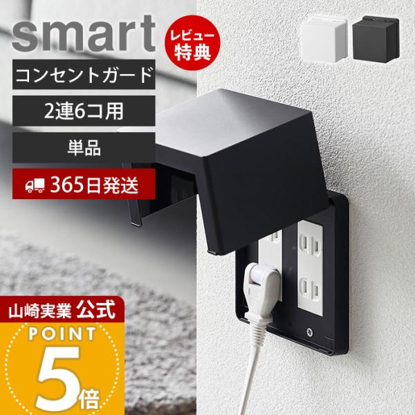●商品についてスタイリッシュなデザインが人気のsmart（ スマート ）シリーズのコンセントガード。コンセントの引き抜き・事故防止に役立つコンセントガード。お子さまやペットのいたずらや思いがけない事故を防ぎます。フタを閉めるとコンセントがす...
