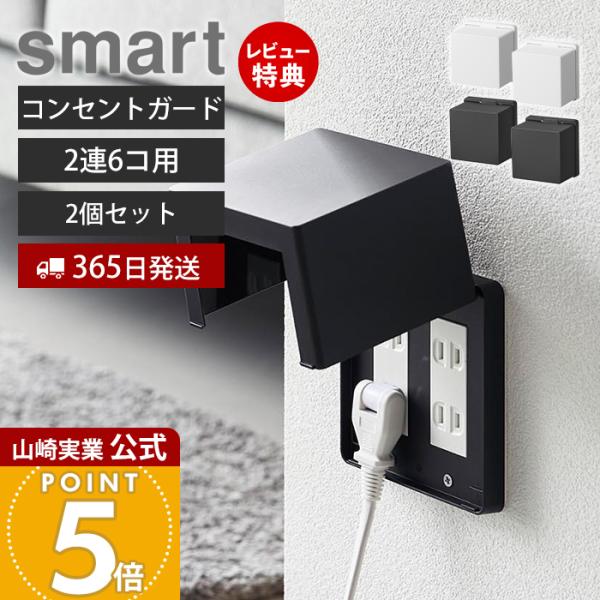 ●商品についてスタイリッシュなデザインが人気のsmart（ スマート ）シリーズのコンセントガード 2個セット。コンセントの引き抜き・事故防止に役立つコンセントガード。お子さまやペットのいたずらや思いがけない事故を防ぎます。フタを閉めるとコ...