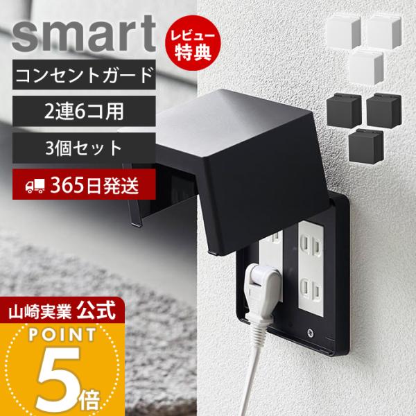 ●商品についてスタイリッシュなデザインが人気のsmart（ スマート ）シリーズのコンセントガード 3個セット。コンセントの引き抜き・事故防止に役立つコンセントガード。お子さまやペットのいたずらや思いがけない事故を防ぎます。フタを閉めるとコ...