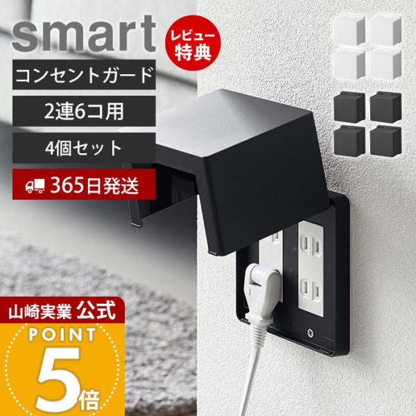 ●商品についてスタイリッシュなデザインが人気のsmart（ スマート ）シリーズのコンセントガード 4個セット。コンセントの引き抜き・事故防止に役立つコンセントガード。お子さまやペットのいたずらや思いがけない事故を防ぎます。フタを閉めるとコ...