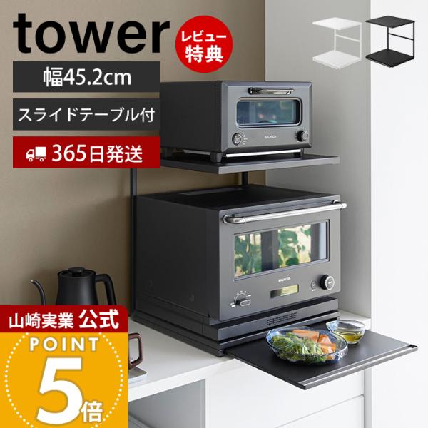 ●商品について電子レンジとトースターをまとめて収納できる、2段タイプのキッチン家電ラック。スライドテーブル付きで、必要なときだけ引き出して作業スペースとして使えます。レンジ前の一時置きや、調理中のちょっとしたスペース確保に便利。大型レンジも...